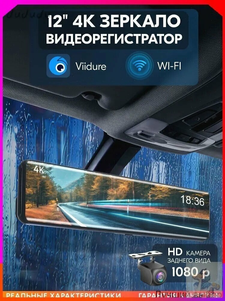 Автомобильный Видеорегистратор Зеркало с сенсорным экраном 12" IPS Touch Screen, 4K, Wi-Fi с приложением Viidure / Авто регистратор с камерой заднего вида Full HD 1080p