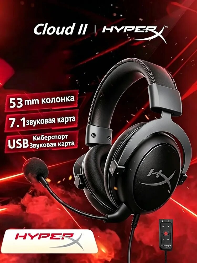 Наушники игровые Hyperx cloud II наушники проводные 53 мм драйверы виртуальный звук 7.1 объемный звук комфортные амбушюры