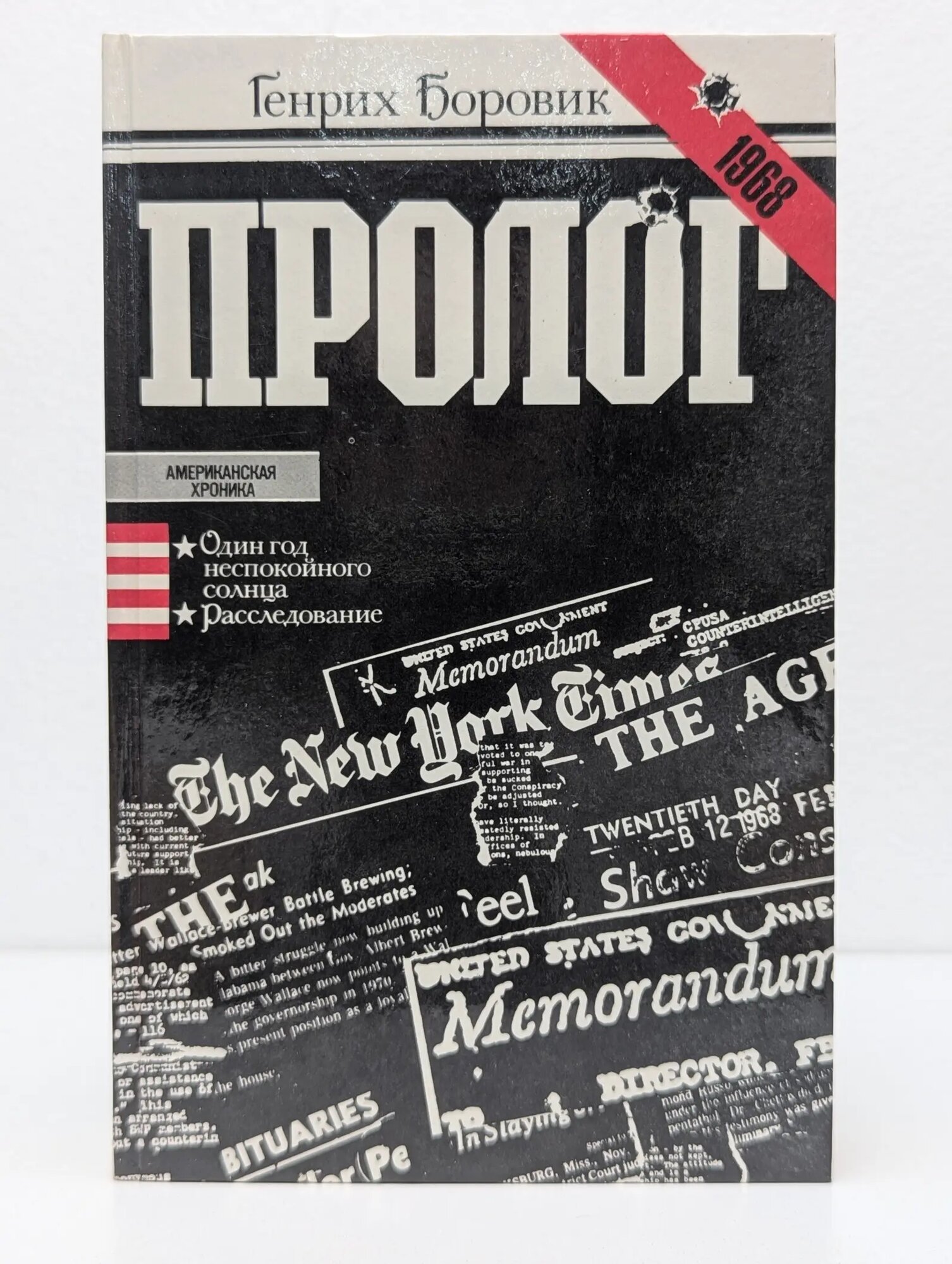 Пролог Боровик Генрих Аверьянович 1985