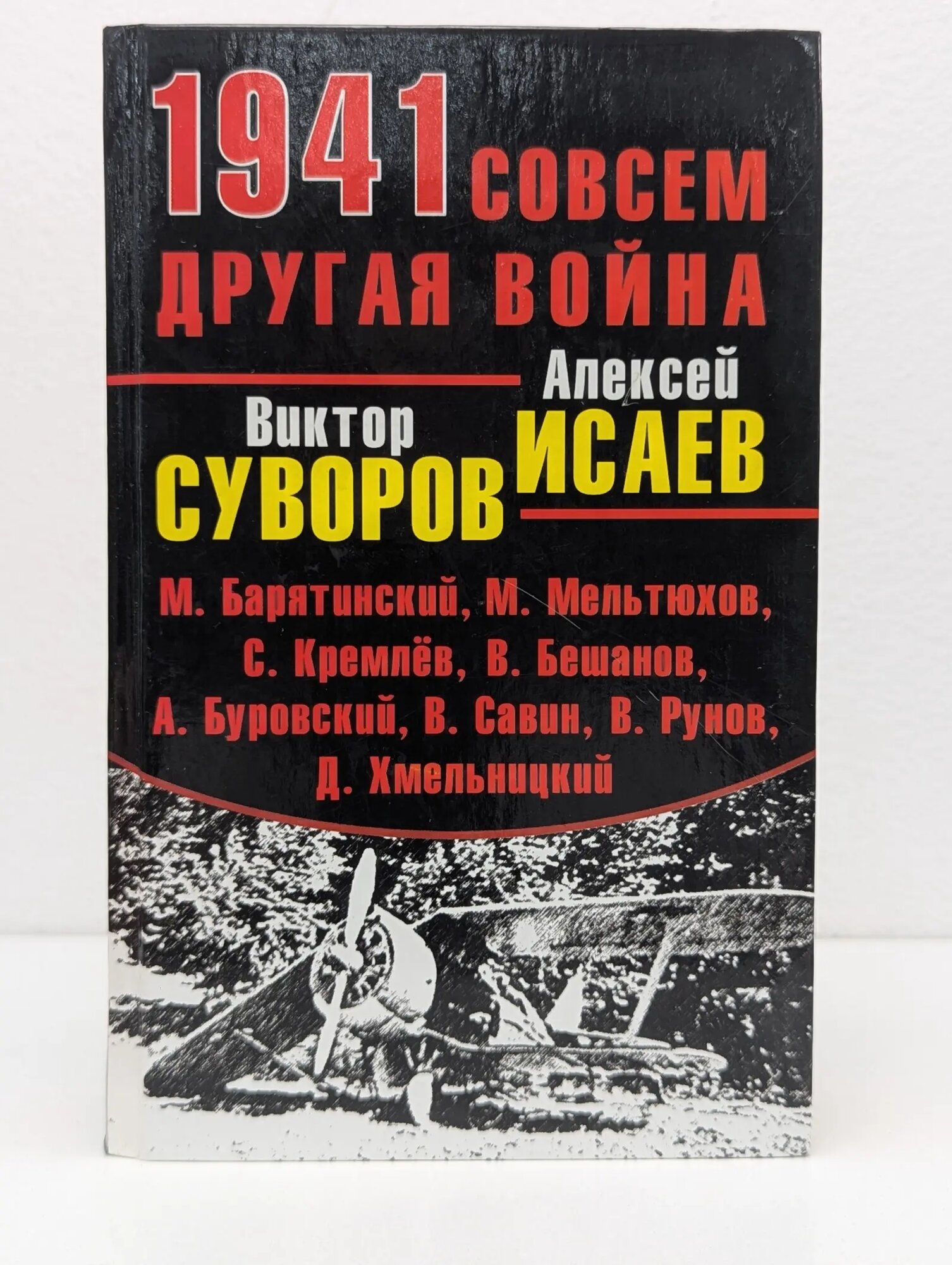 1941. Совсем другая война Суворов Виктор Андреевич, Исаев Алексей Валерьевич 2011