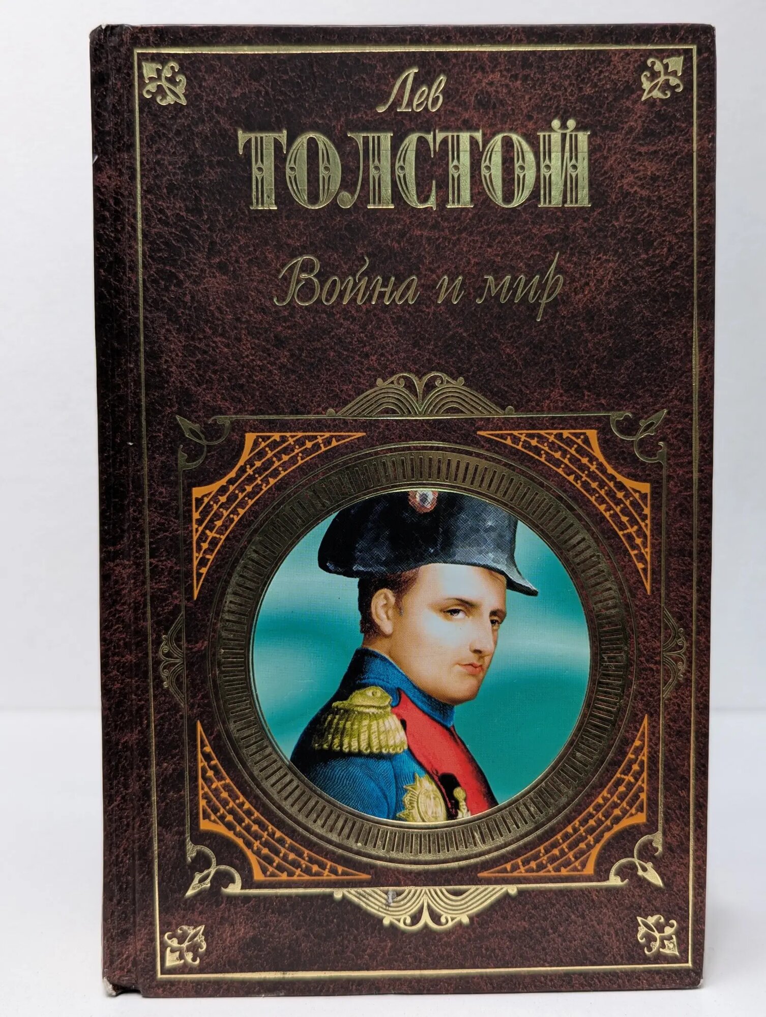Русская классика. Война и мир. Роман в 4 томах. Том 1-2 Толстой Лев Николаевич 2005