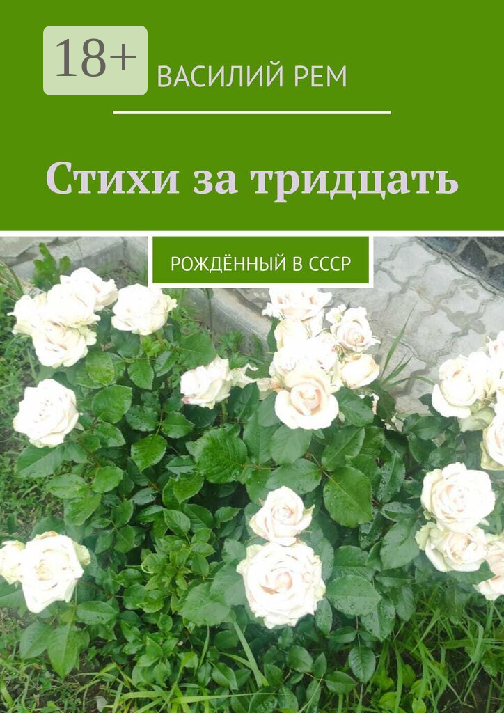 Стихи за тридцать