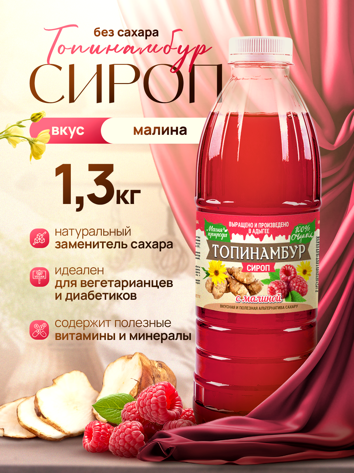 Сироп из топинамбура "Магия природы", натуральный, с малиной, 1 л