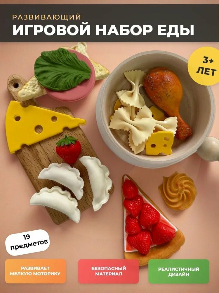 Игровой набор еды