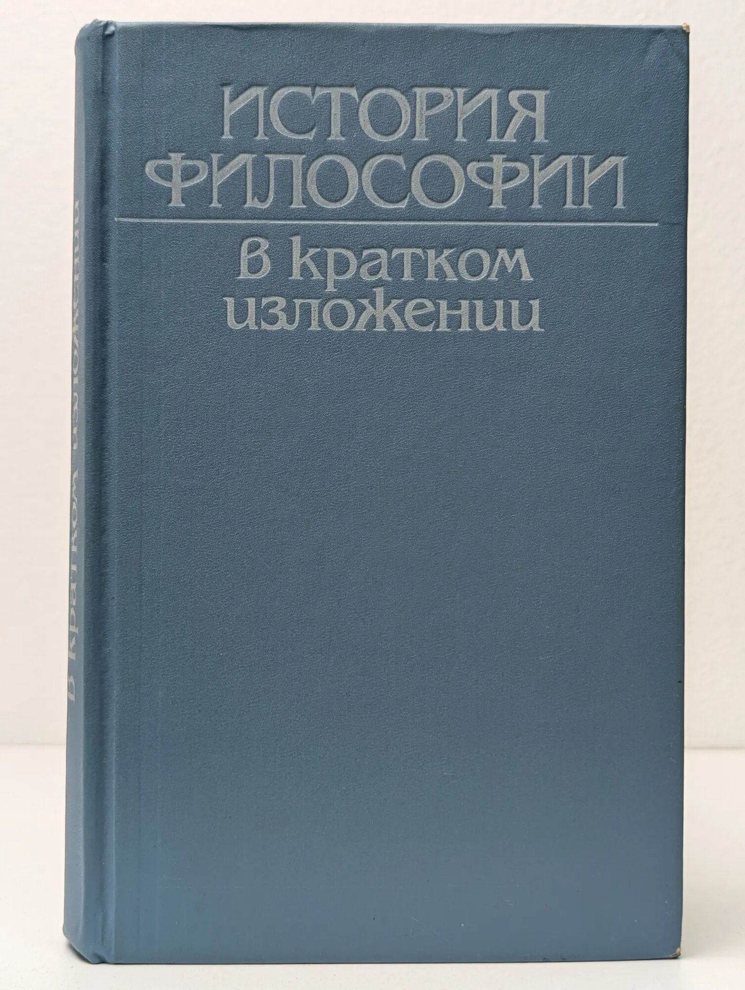 История философии в кратком изложении Богута Иван Иванович 1991