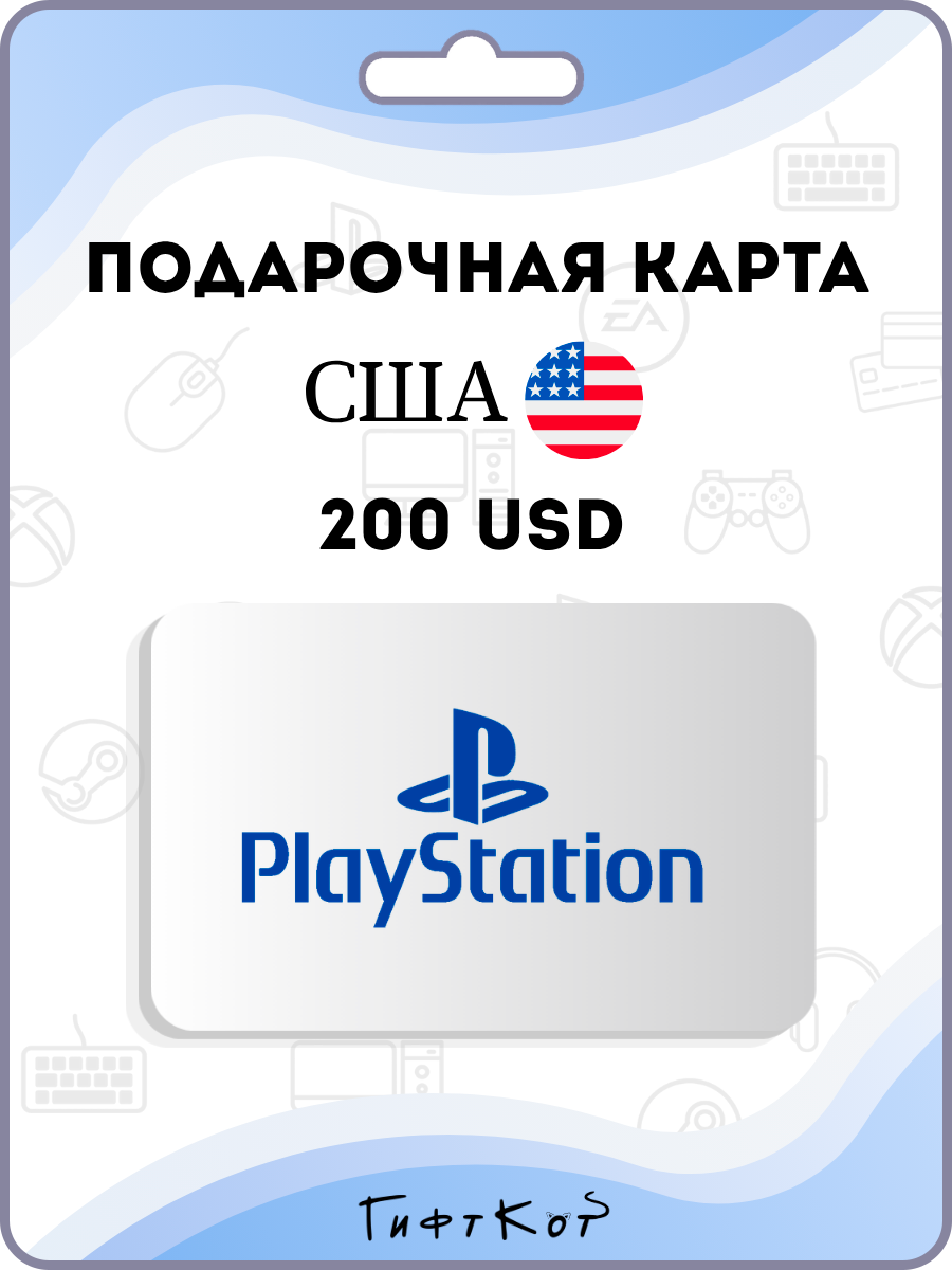 PlayStation Подарочная карта на 200 USD (США/USA, цифровой код)