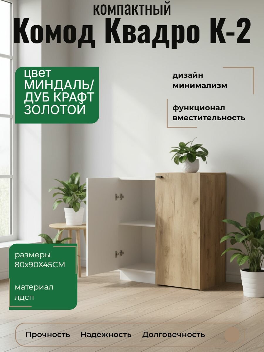 Комод Квадро К-2 Миндаль и Дуб Крафт золотой, ширина 80 см, с полками, в гостиную, в спальню
