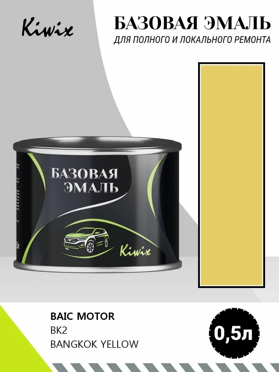 Автомобильная краска BAIC MOTOR BK2 BANGKOK YELLOW 0,5л