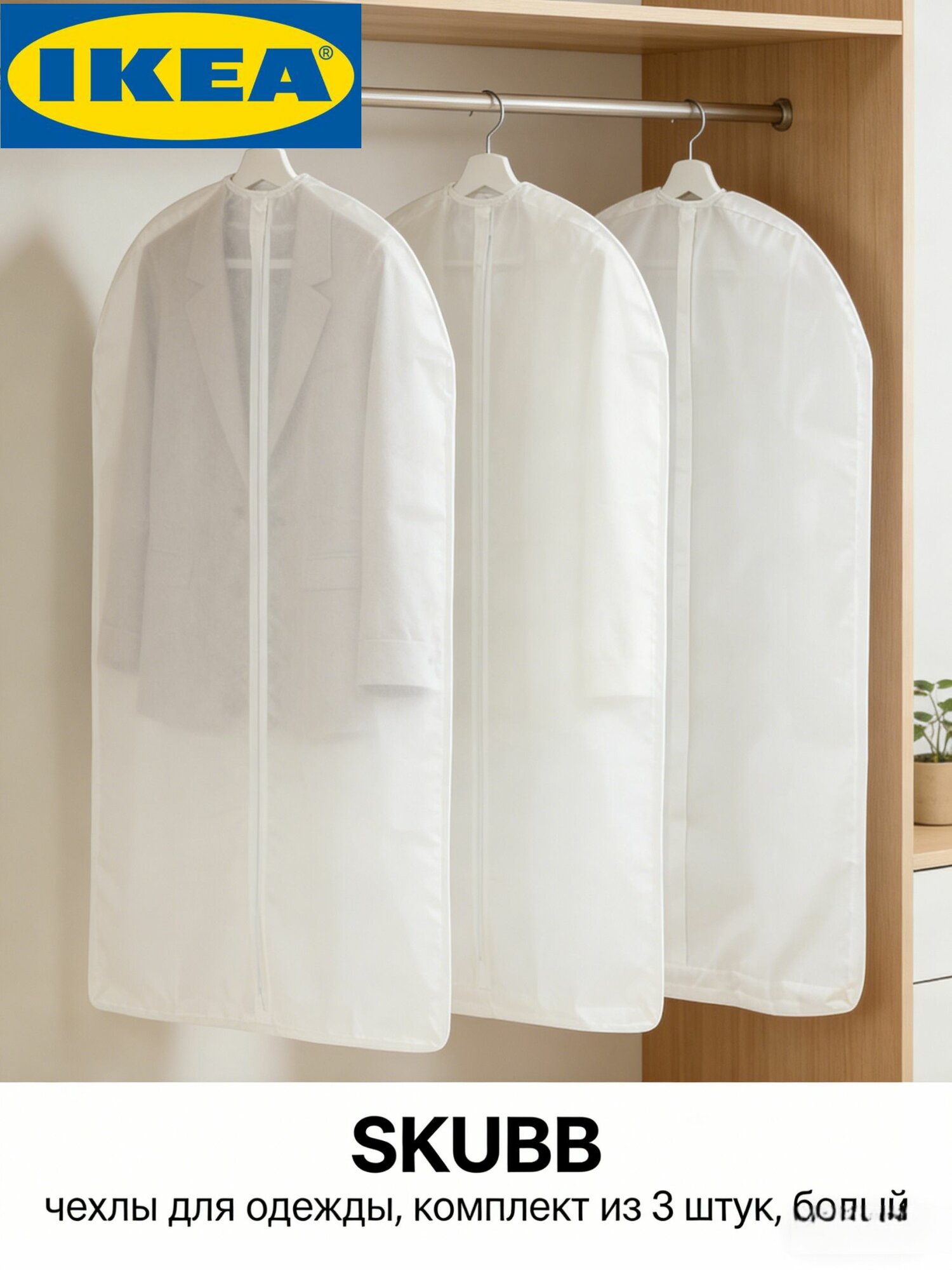 IKEA Чехол для одежды skubb 105x60 см, 1 шт