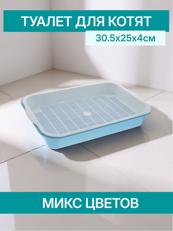 Туалет для котят Альфа-Юг, с сеткой, микс цветов, 30.5x25x4см, 1 шт