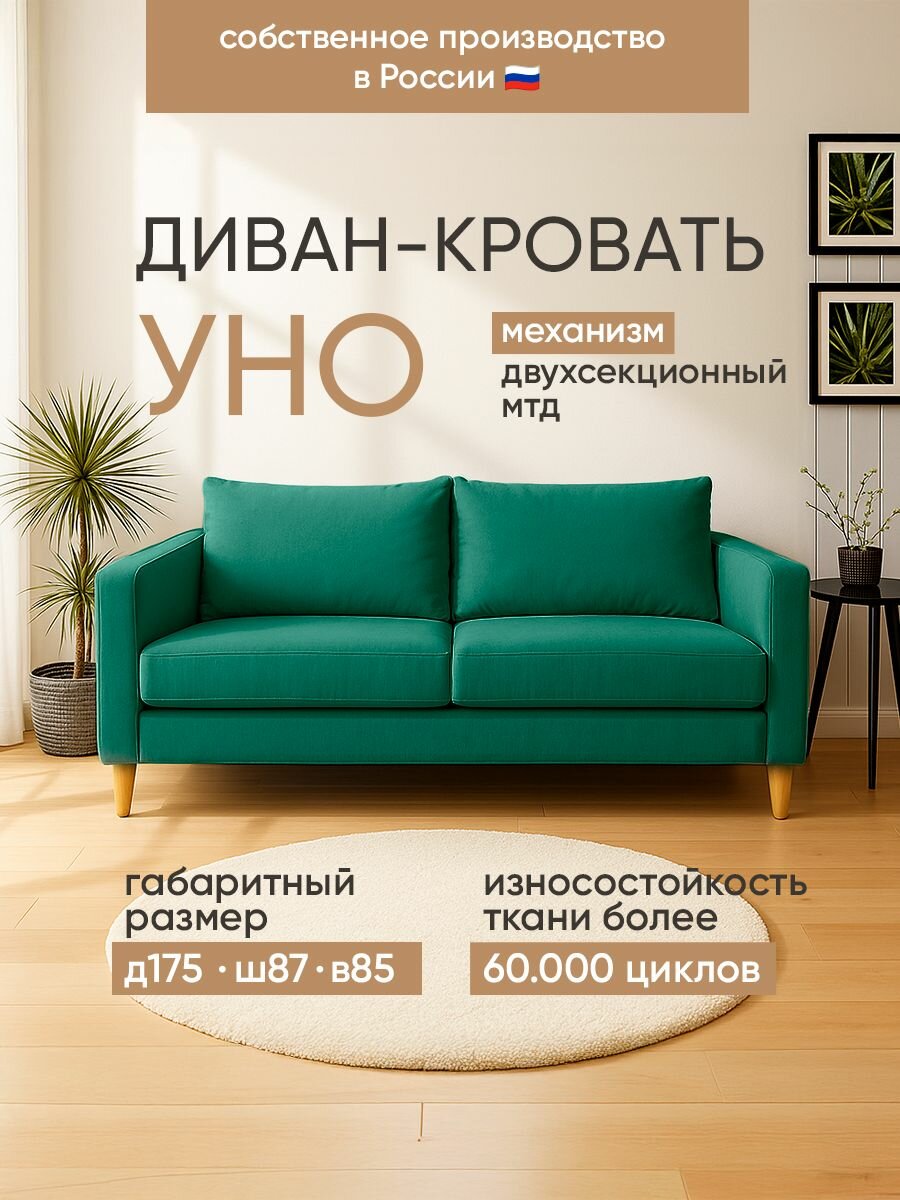 Хоум Тайм Диван раскладной УНО, механизм Двухсекционный МТД, зеленый, 175*85*87