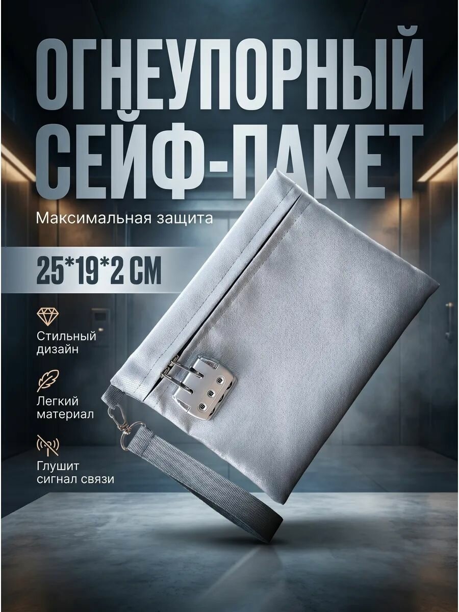 Огнеупорный сейф-пакет