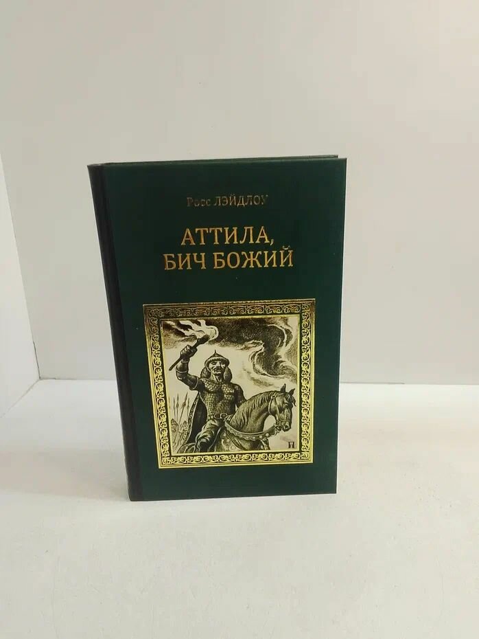 Аттила Бич Божий