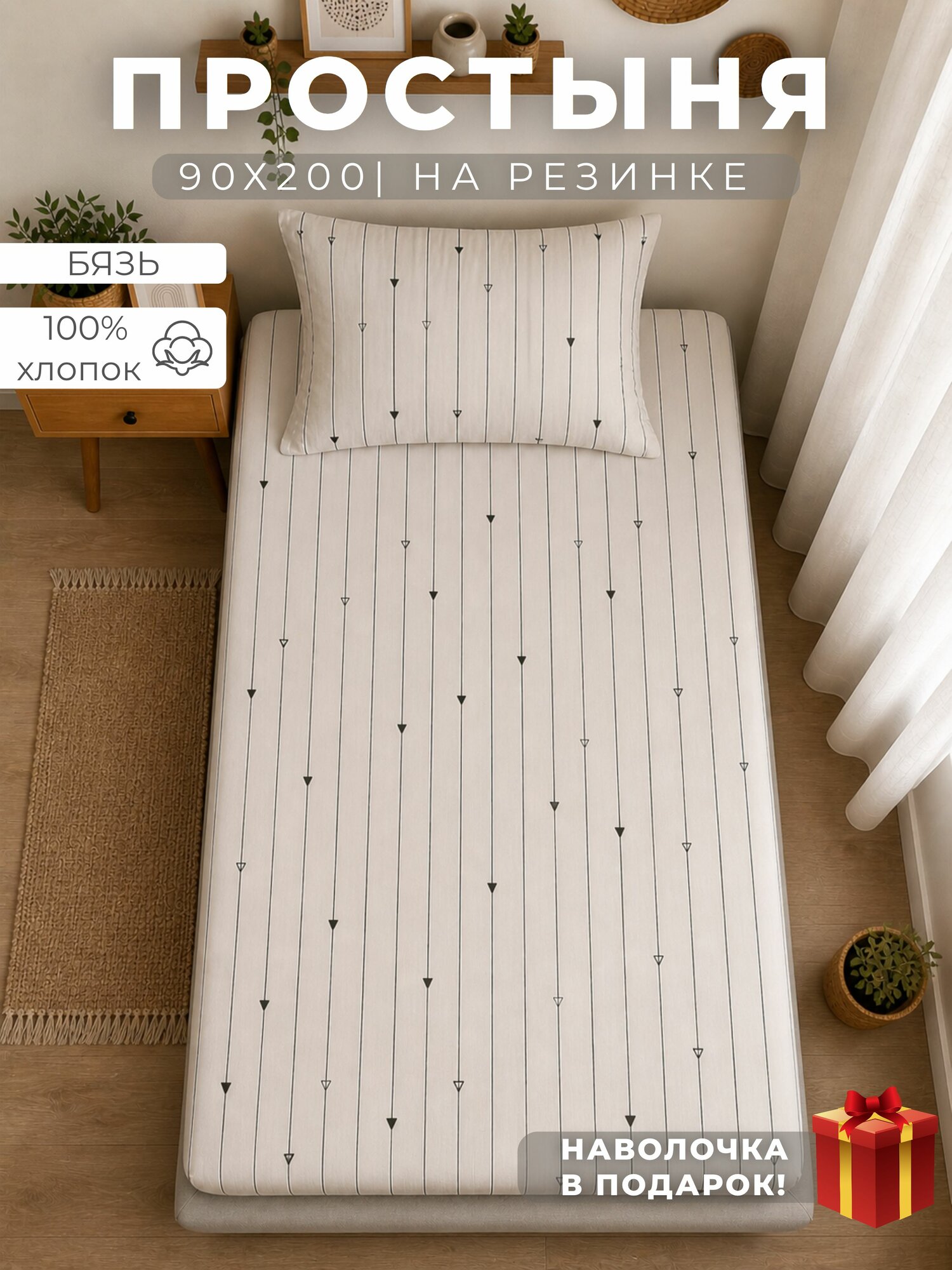 Простыня на резинке 90х200 Бязь Хлопок Стрелочки