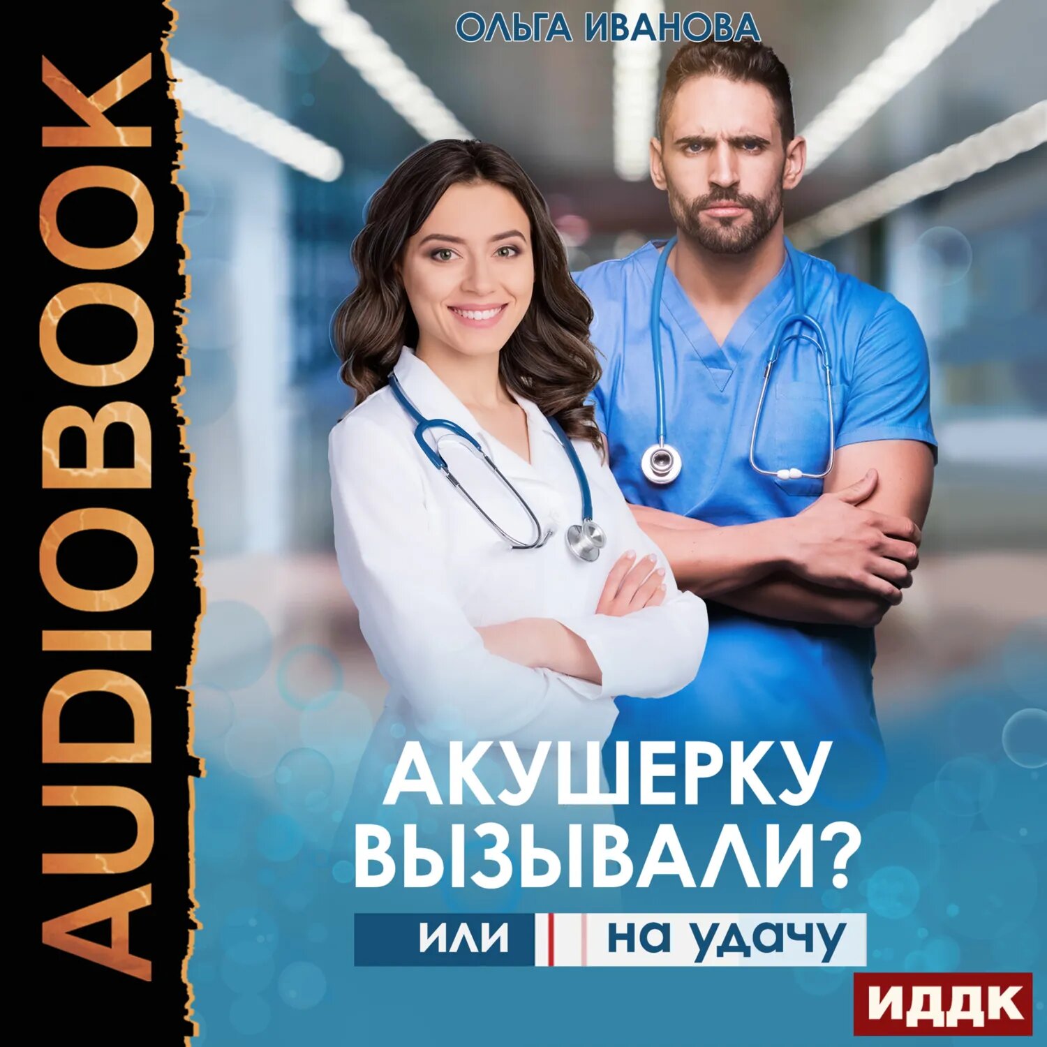 Акушерку вызывали? или Две полоски на удачу [Аудиокнига]