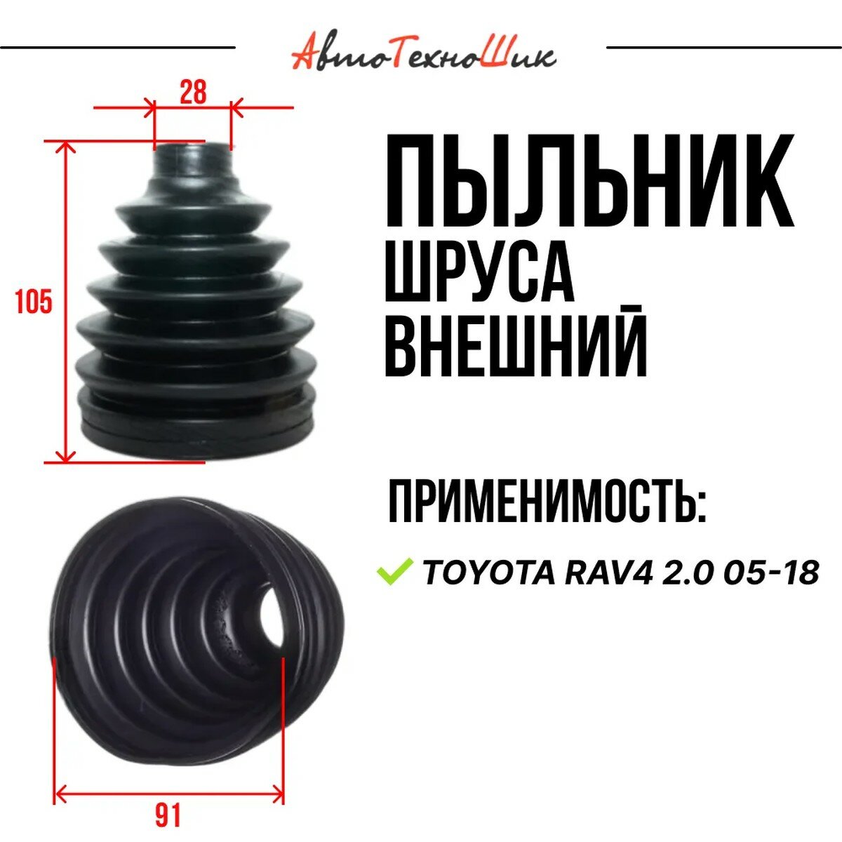 Пыльник шруса внешний Toyota RAV4 2.0 05-18 (Febest)