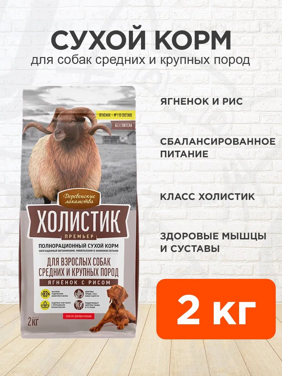 Корм сухой Деревенские Лакомства Холистик Премьер для взрослых собак средних крупных пород, ягненок и рис, 2 кг