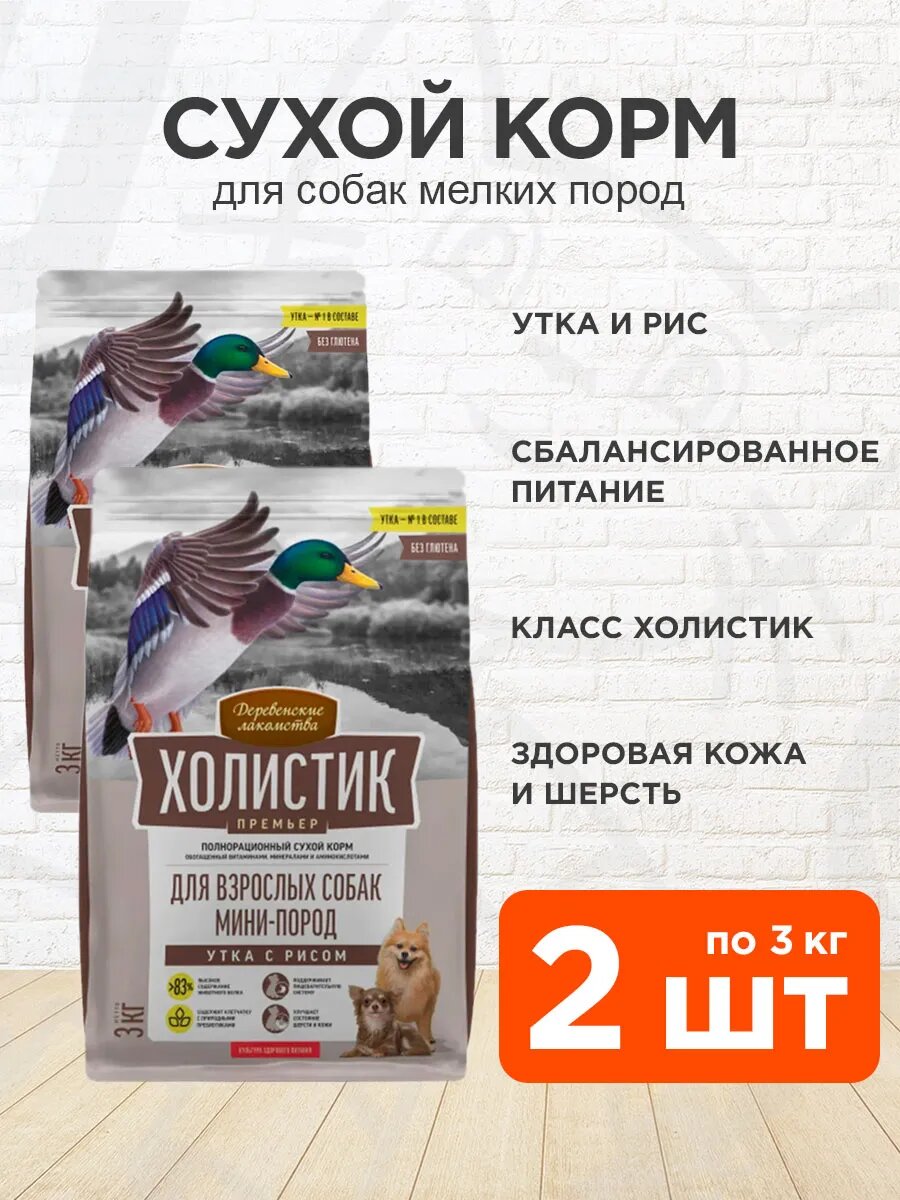 Корм сухой Деревенские Лакомства Холистик Премьер для взрослых собак мелких пород, утка и рис, 3 кг 2 шт