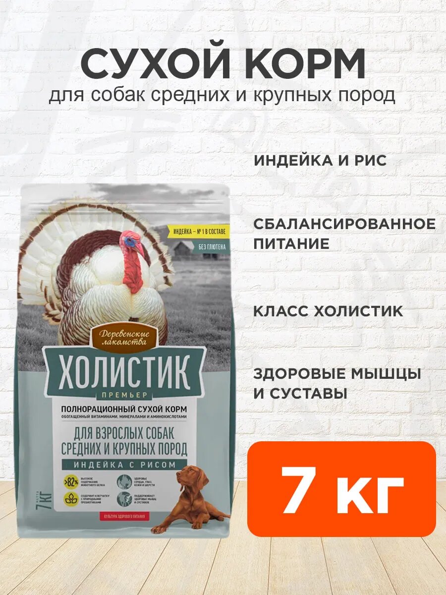 Корм сухой Деревенские Лакомства Холистик Премьер для взрослых собак средних крупных пород, индейка и рис, 7 кг