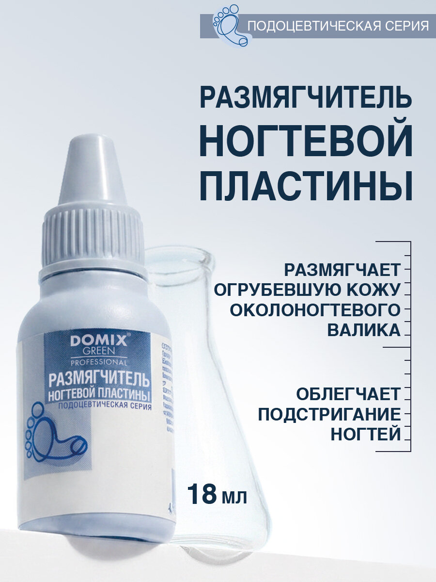 Размягчитель ногтей для педикюра, Domix Green Professional 18 мл