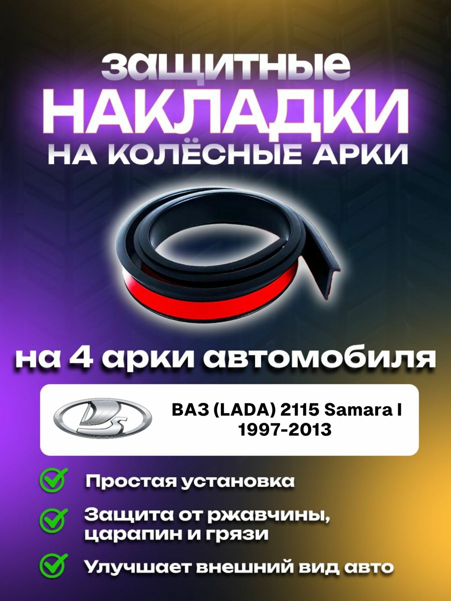 Накладки на арки ВАЗ (LADA) 2115 Samara I (1997-2013)/ ВАЗ (лада) 2115 Самара 1 поколение защитные