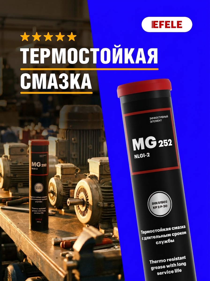 Смазка EFELE MG-252 (туба 400 г) / Универсальная / Высокотемпературная на полимочевине для подшипников