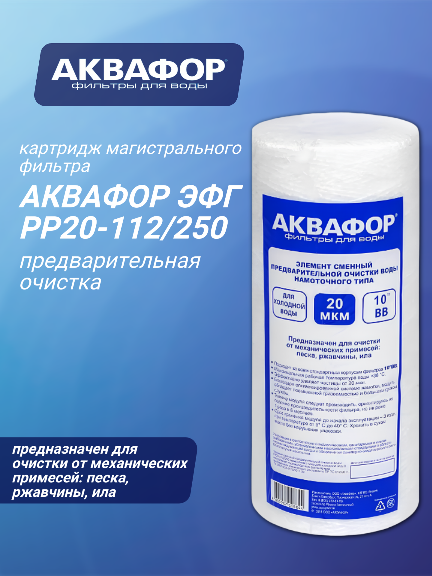 Сменный модуль намоточного типа Аквафор РР 112/250 20 мкм х/в, 1 шт.
