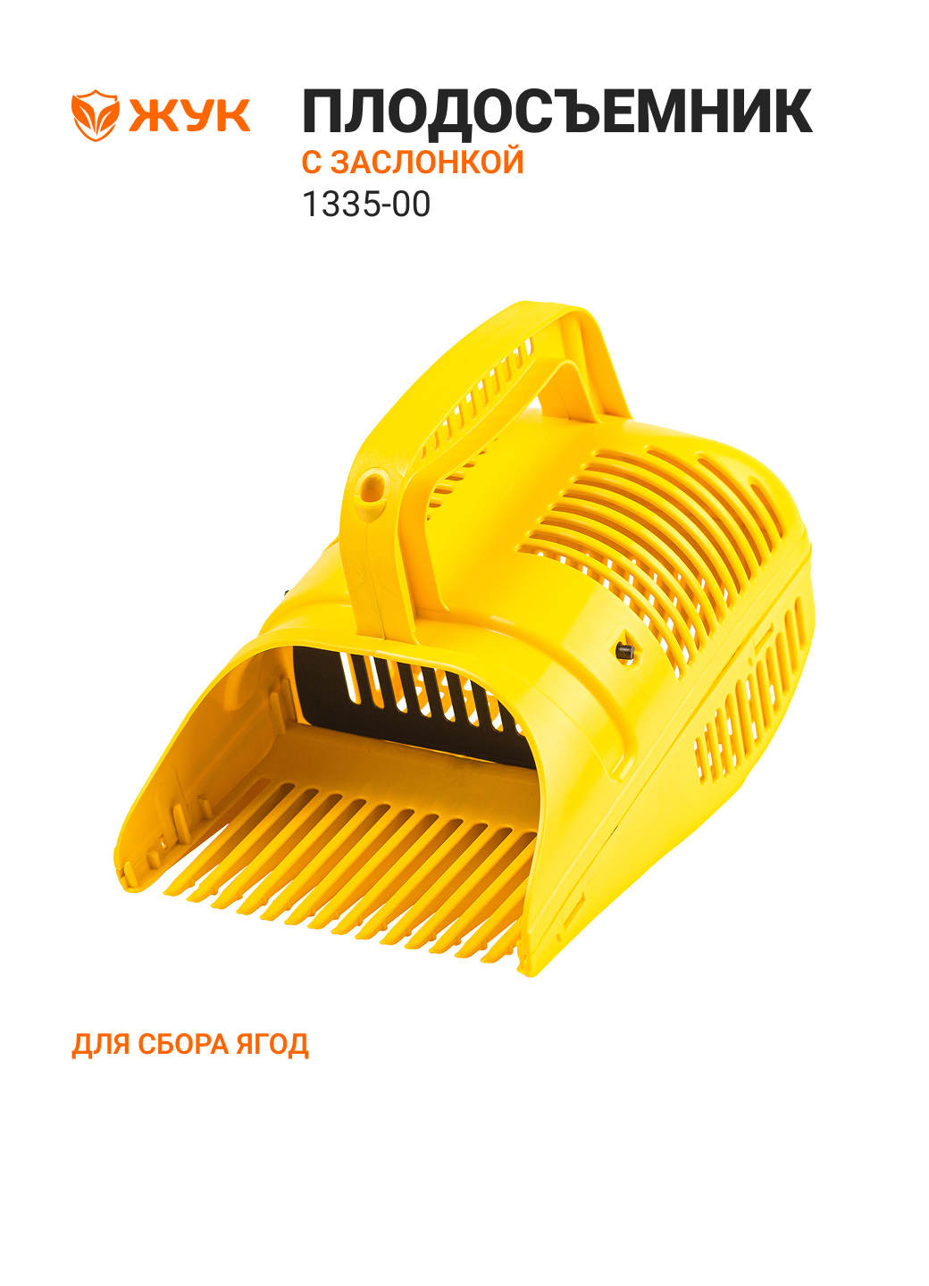 Плодосъемник ЖУК 1335-00 с заслонкой, для сбора ягод с кустарников