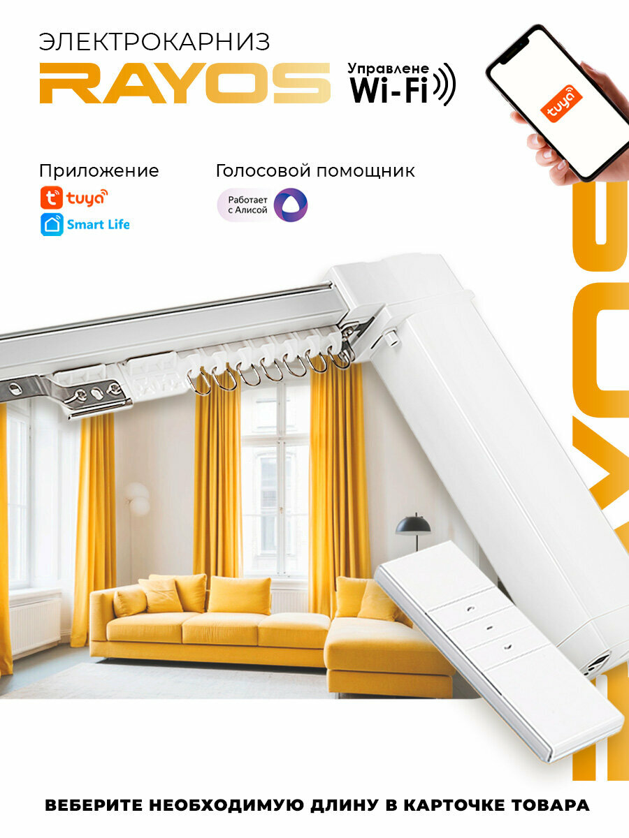 Электрокарниз RAYOS с WiFi, Tuya, управление пульт, смартфон, приложение Smart Life, Алиса, умные шторы с Алисой