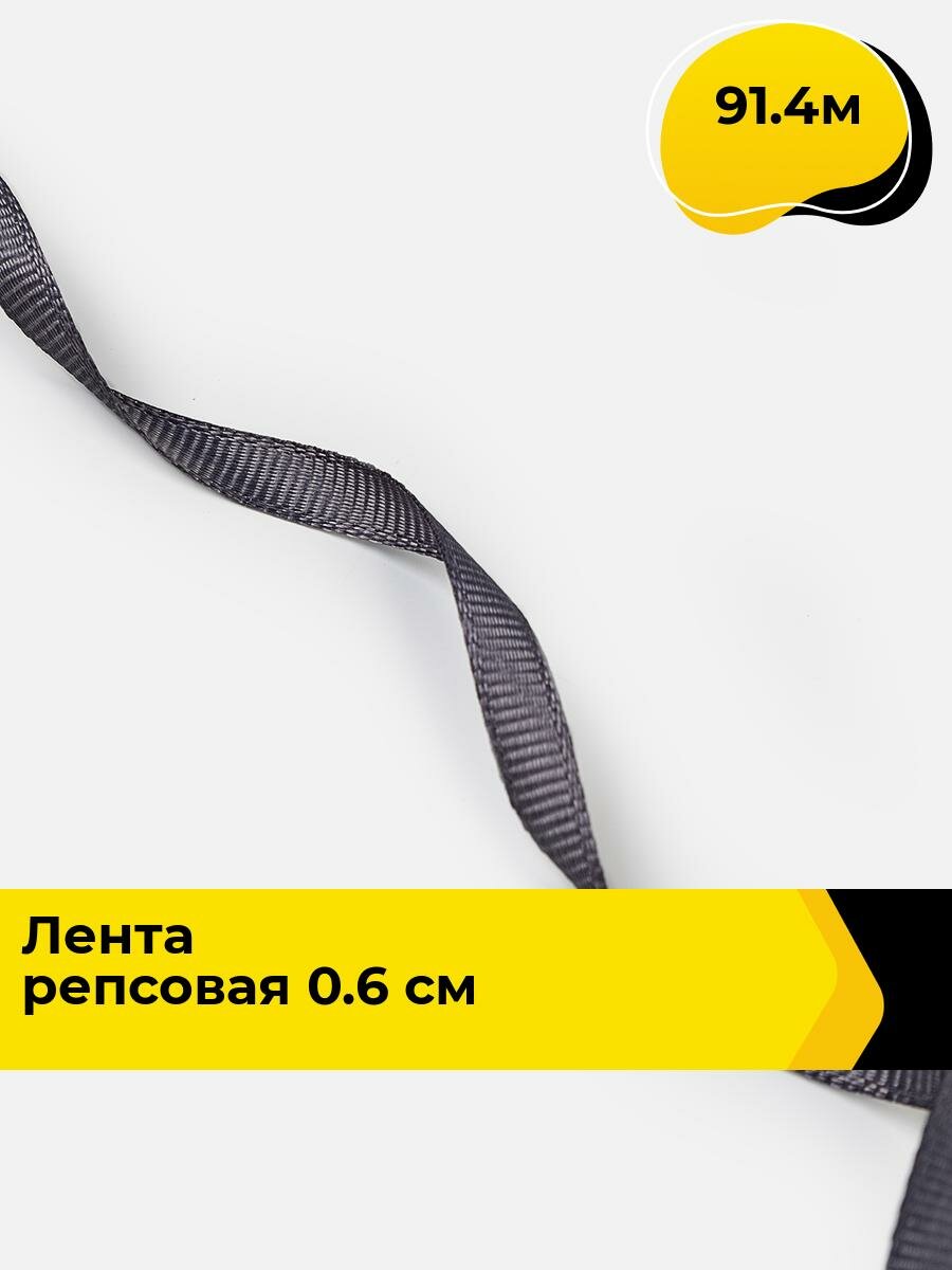 Лента упаковочная репсовая для подарков, тесьма для рукоделия 0.6 см, 91.4 м
