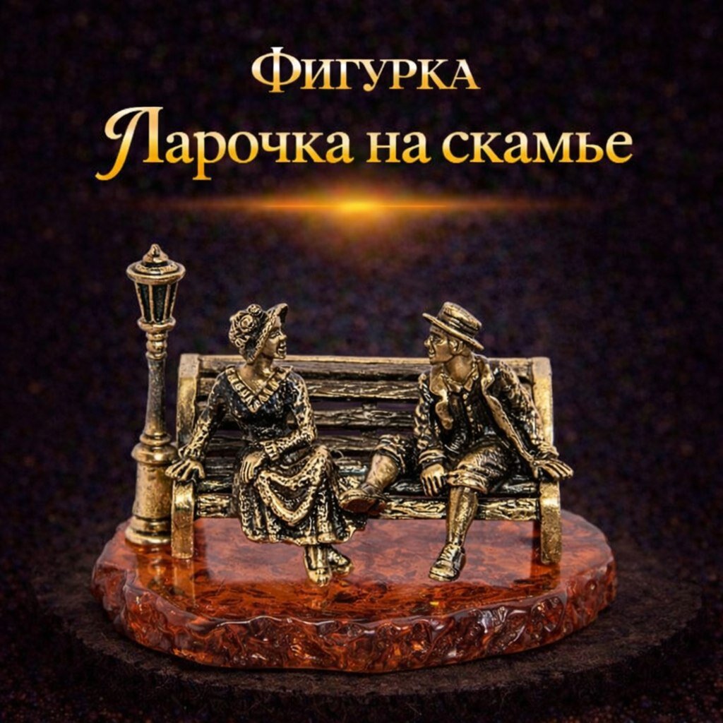 Фигурка Парочка на скамье (латунь, янтарь)