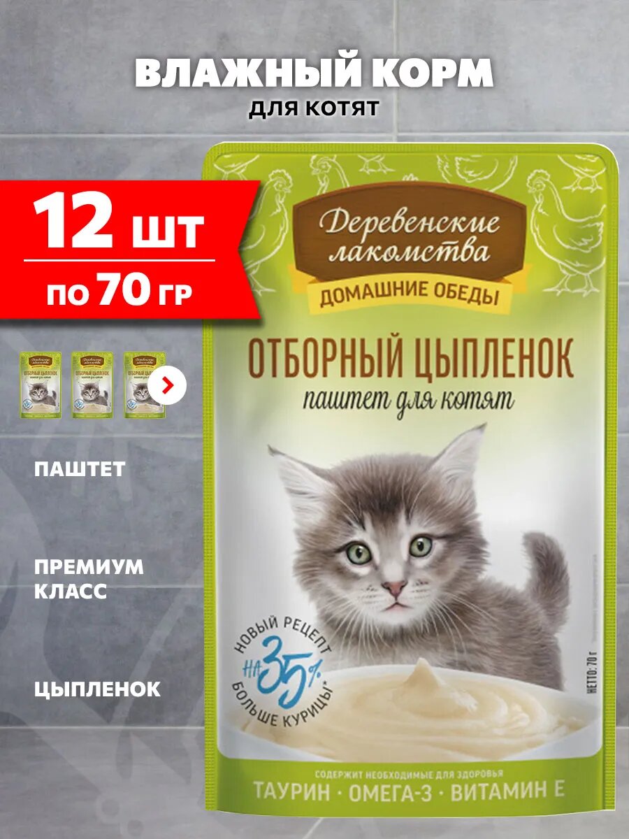 Корм влажный Деревенские Лакомства Домашние Обеды для котят, паштет отборный цыпленок, 70 г 12 шт