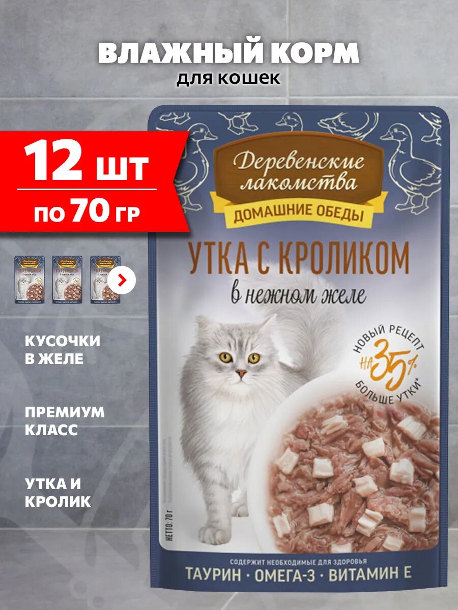 Корм влажный Деревенские Лакомства Домашние Обеды для кошек, утка и кролик в нежном желе, 70 г х 12 шт