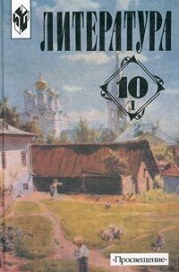 Литература. 10 класс. Часть 1