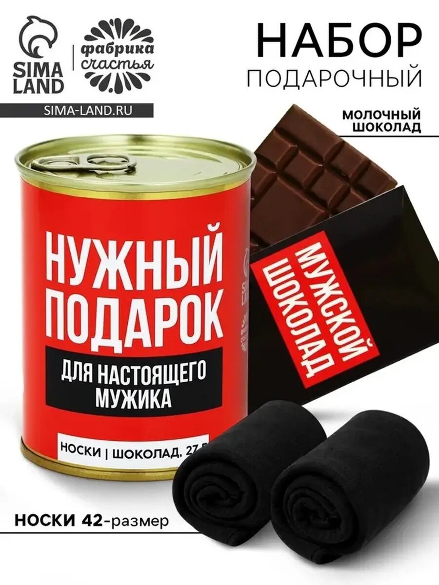 Подарочный набор для мужчин: шоколад и носки