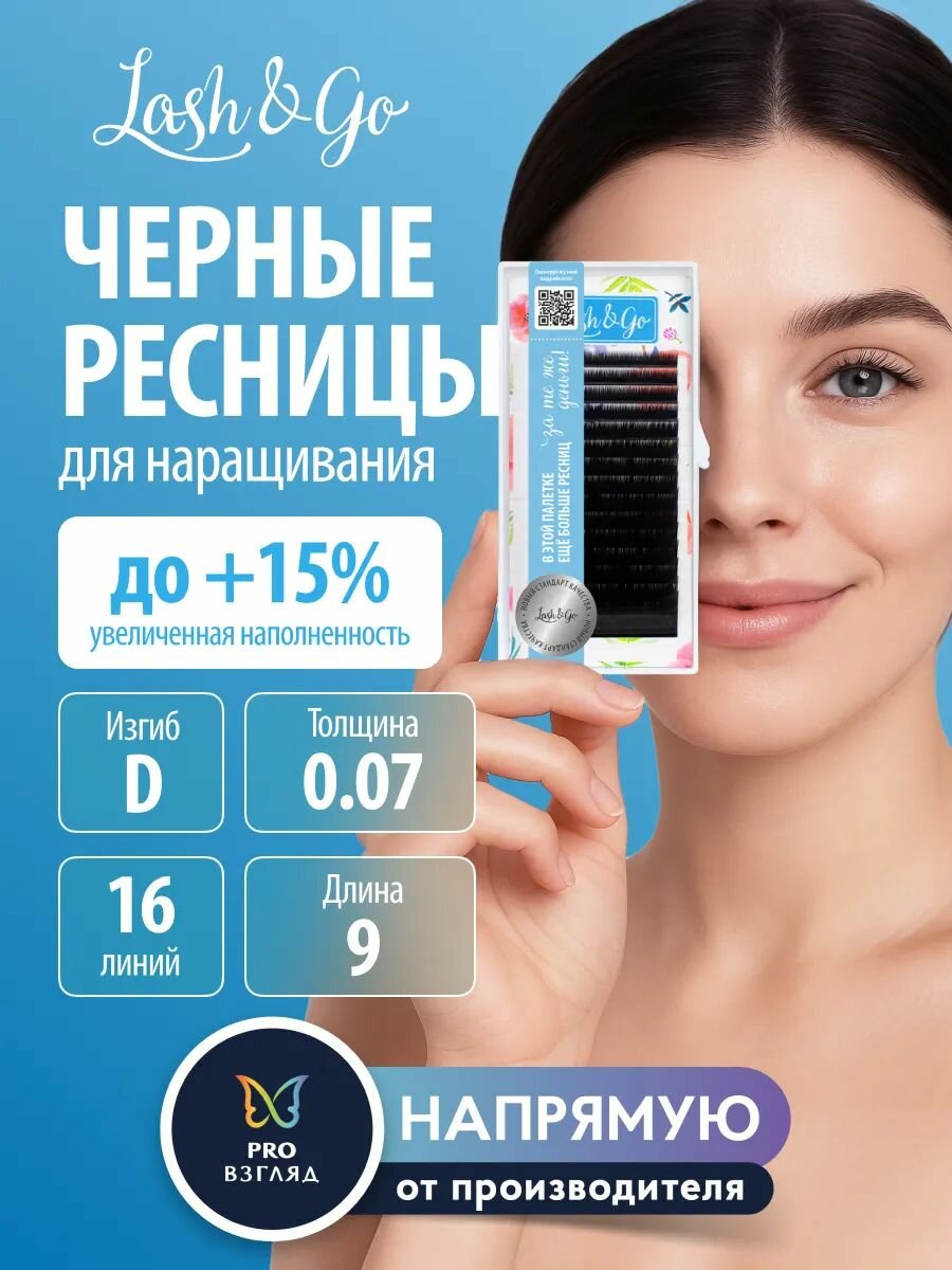 Ресницы для наращивания 0,07/D/9 мм черные (16 линий) / Лэш Гоу