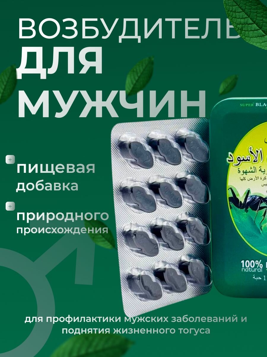 Черный Муравей Таблетки для Потенции Мужская Сила для мужчин