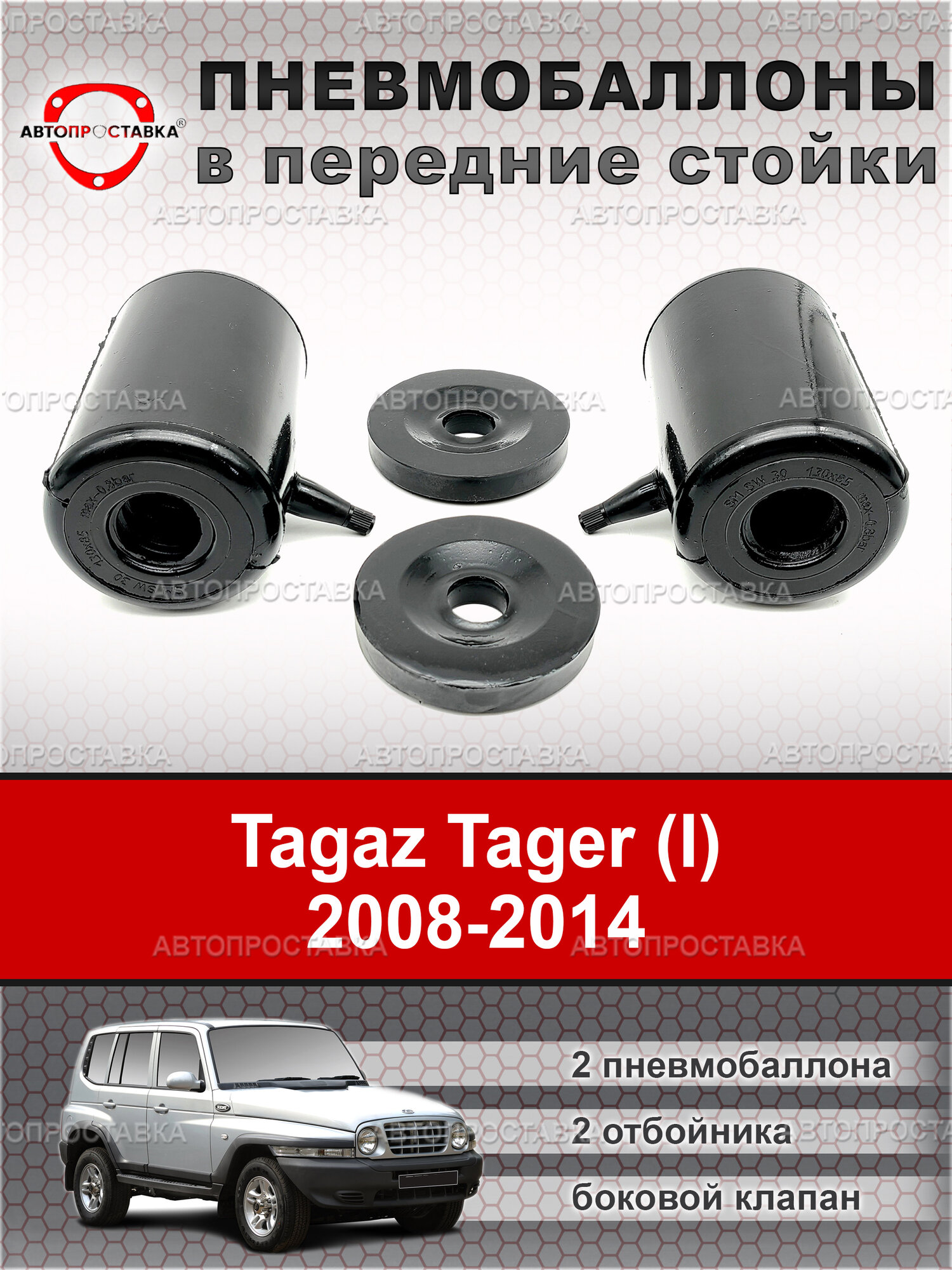 Пневмобаллоны в передние стойки Tagaz Tager (I) 2008-2014, для увеличения клиренса и грузоподъемности