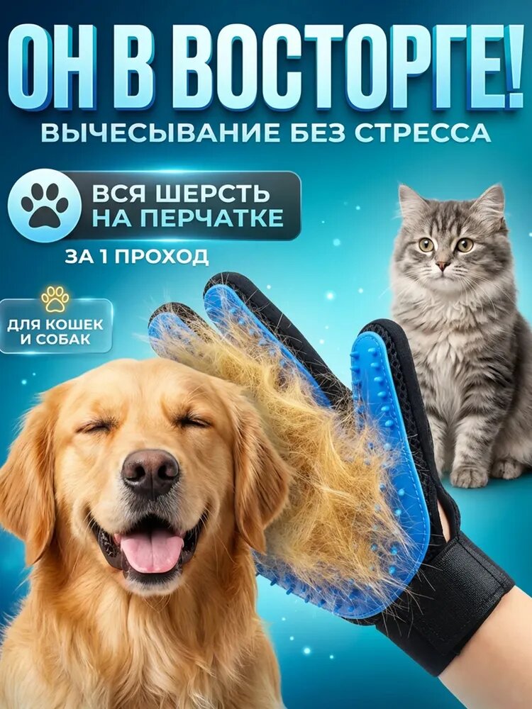 Перчатка для вычесывания шерсти кошек и собак, груминг щетка, пуходерка, чесалка для животных