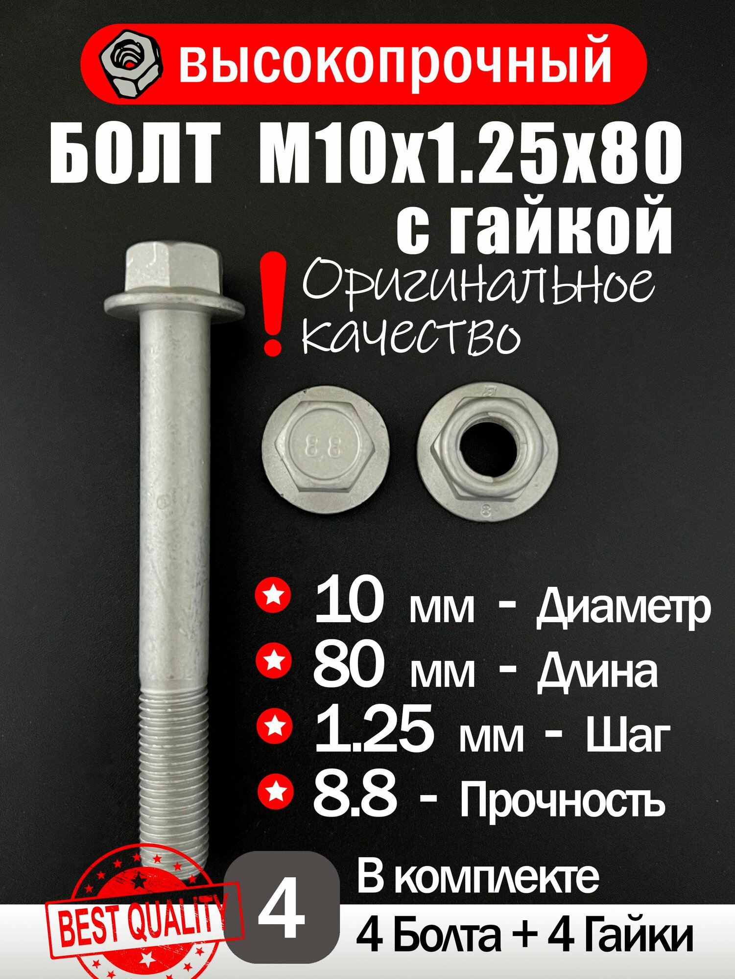 Болт М10 + гайка М10 самоконтрящаяся. Длина 80мм, шаг 1.25 (М10 1.25 80). Автомобильные, высокопрочные, с фланцем, коррозионностойкие. Набор 4 болта + 4 гайки.