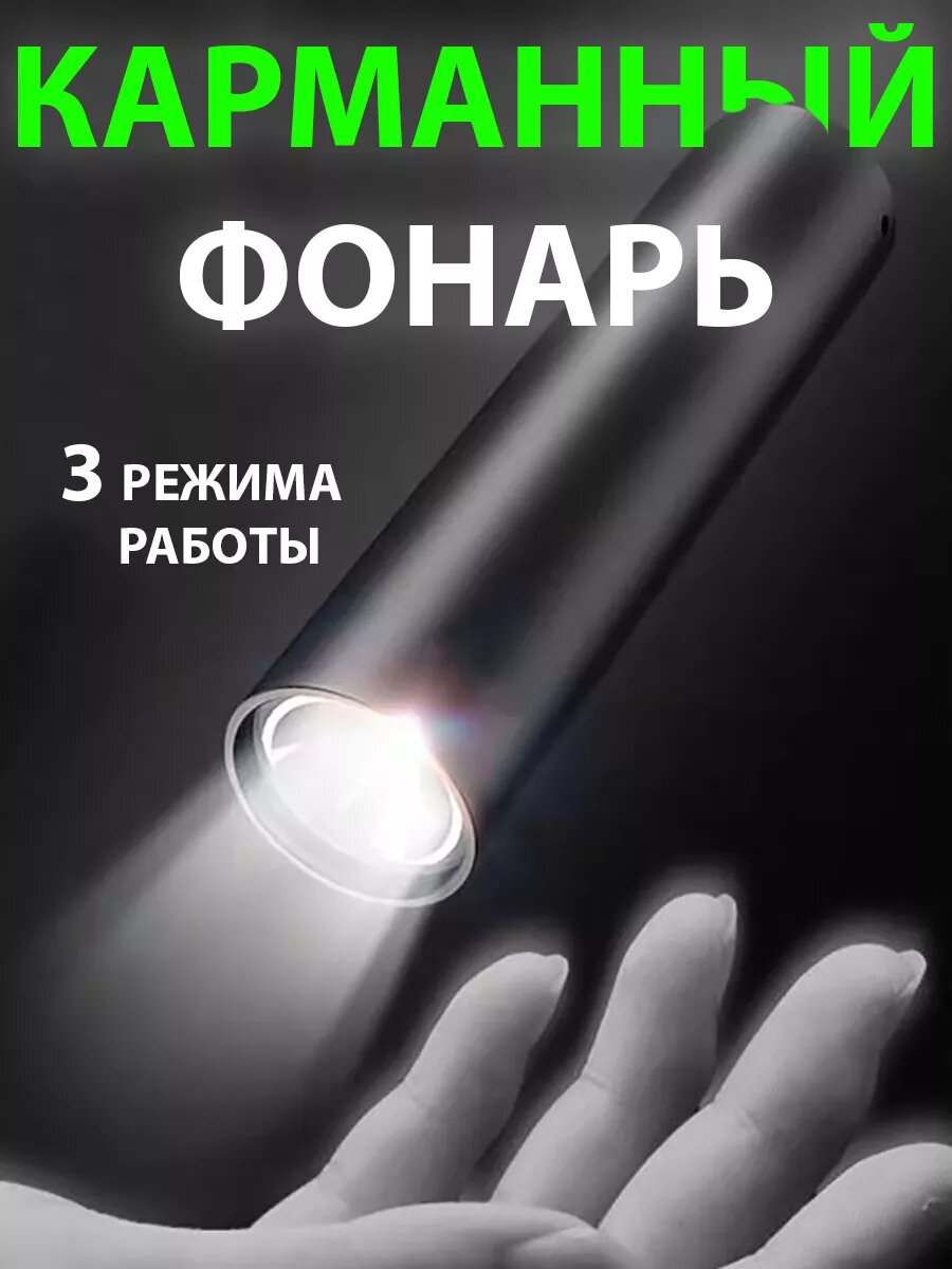 Карманный фонарик светодиодный фонарь