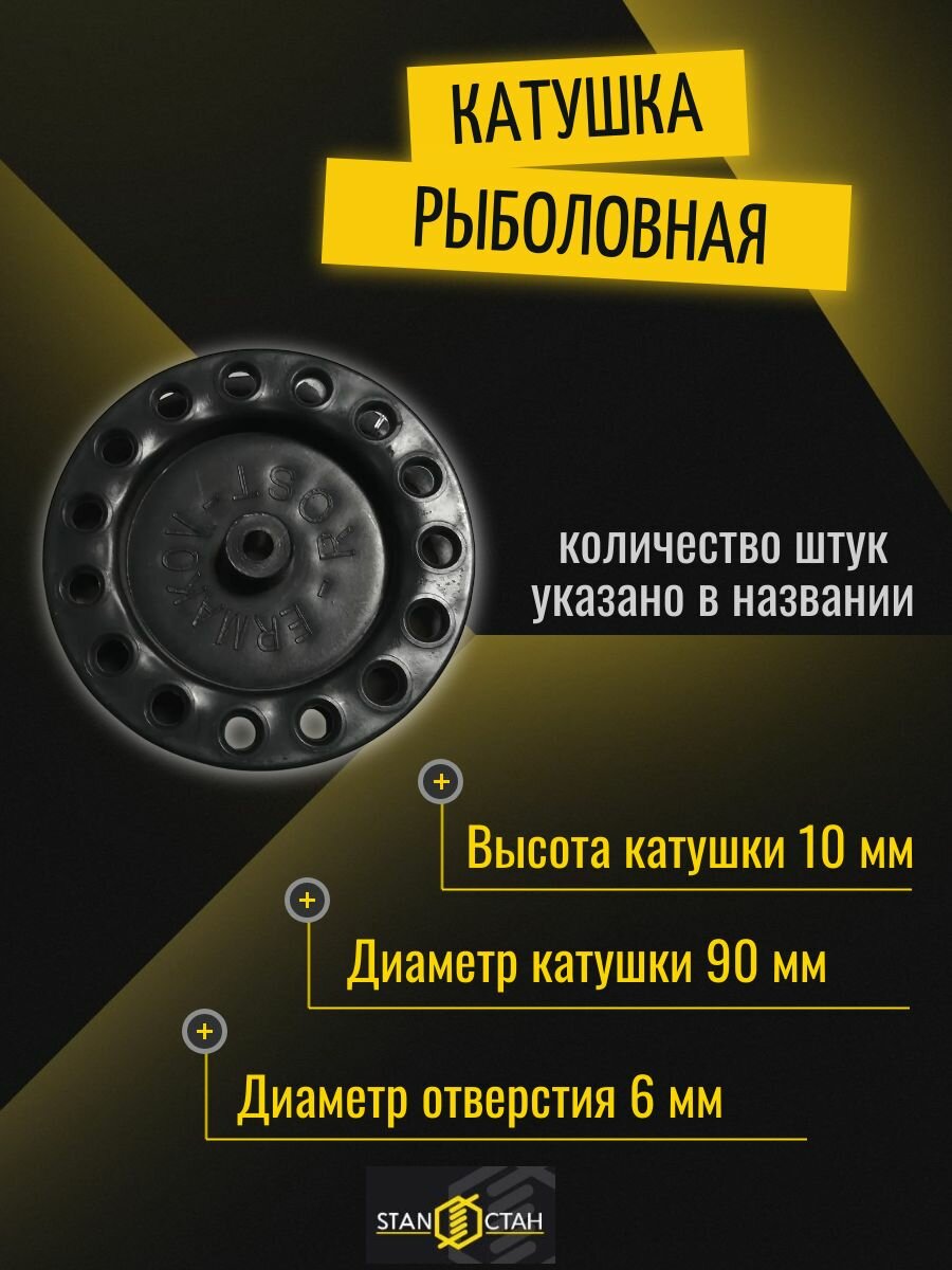 Катушка жерличная 90 мм, набор 100 шт - шпуля для зимней жерлицы, намотки лески, струны, проволоки, нити. Диаметр отверстия 6 мм, ширина 10 мм