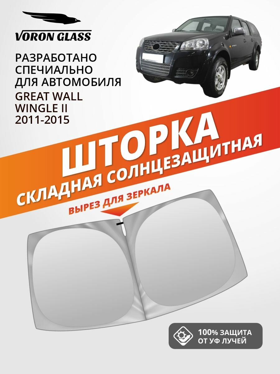 Шторка автомобильная солнцезащитная на лобовое стекло VORON GLASS Great Wall Wingle 2 поколение (2011-2015 г. в.) / шторка в машину на лобовое стекло Грейт Вол Вингл