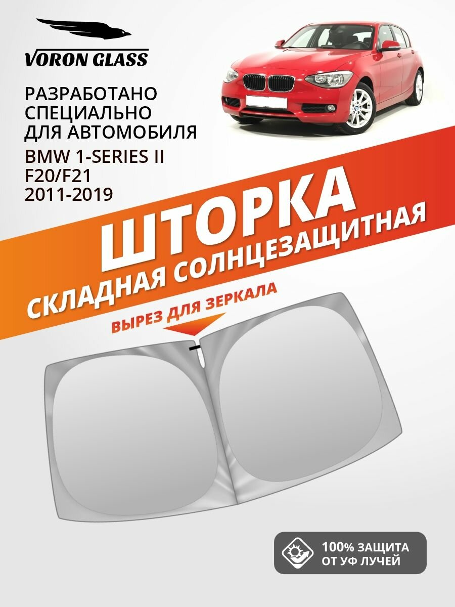 Шторка автомобильная солнцезащитная на лобовое стекло VORON GLASS BMW 1 F20/F21 (2011-2017 г. в.) / шторка в машину на лобовое стекло БМВ 1