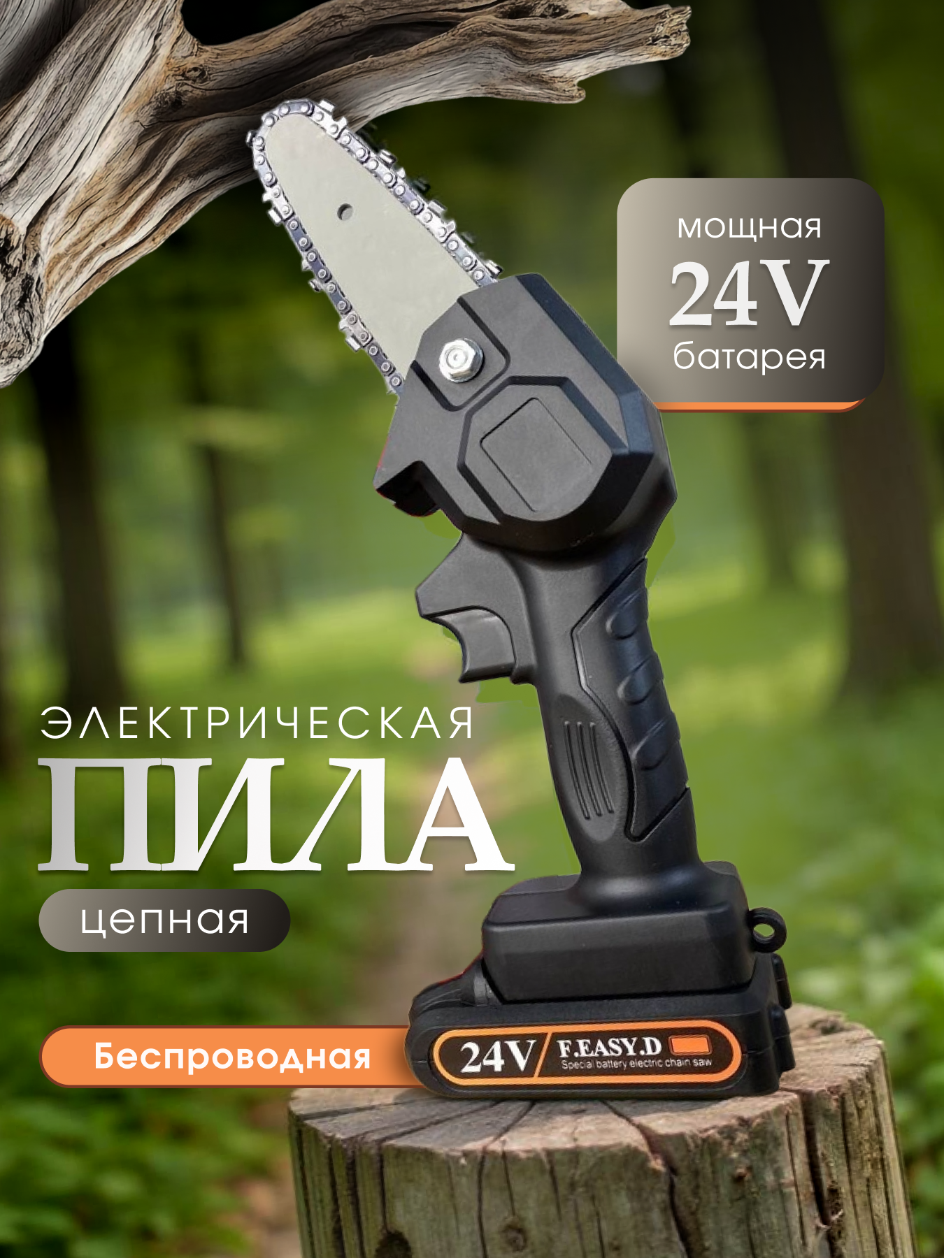 Цепная пила, беспроводная, мини, 550Вт, 1500мАч, аккумуляторная, 4-дюймовая