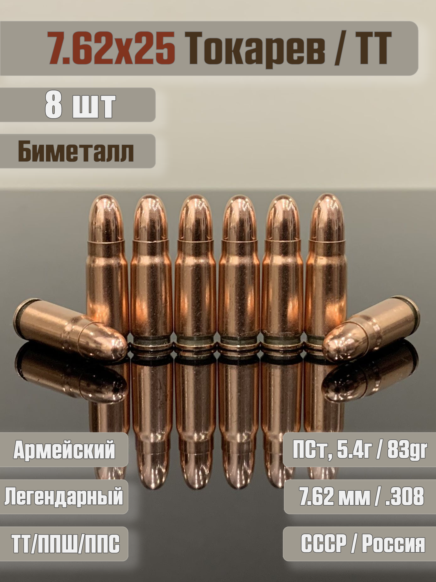 Фальшпатрон 7,62х25 , 8 шт, учебный макет патрон, для тренировок, омедненный