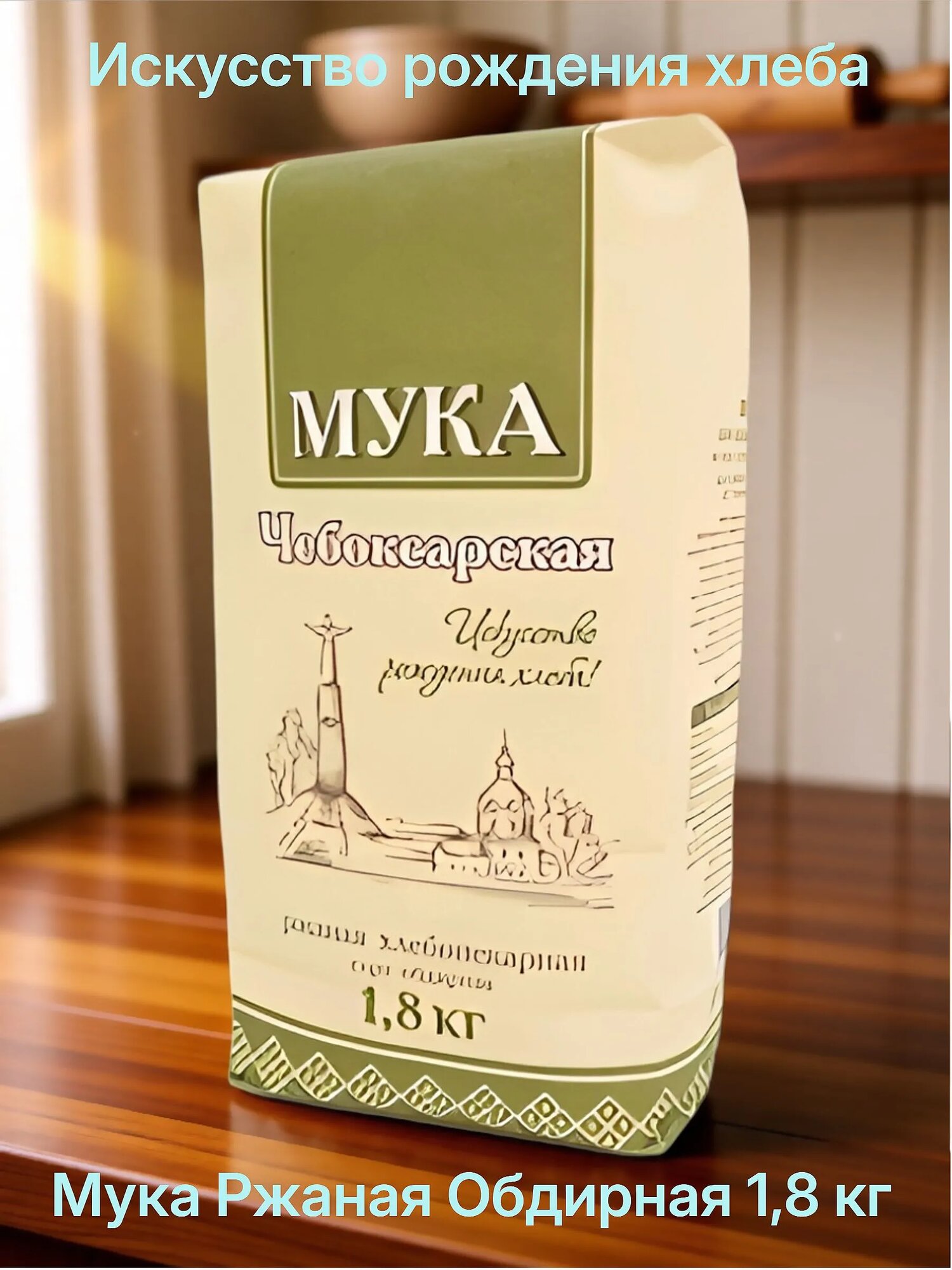 Мука Ржаная хлебопекарная обдирная, 1,8кг Чувашхлебопродукт