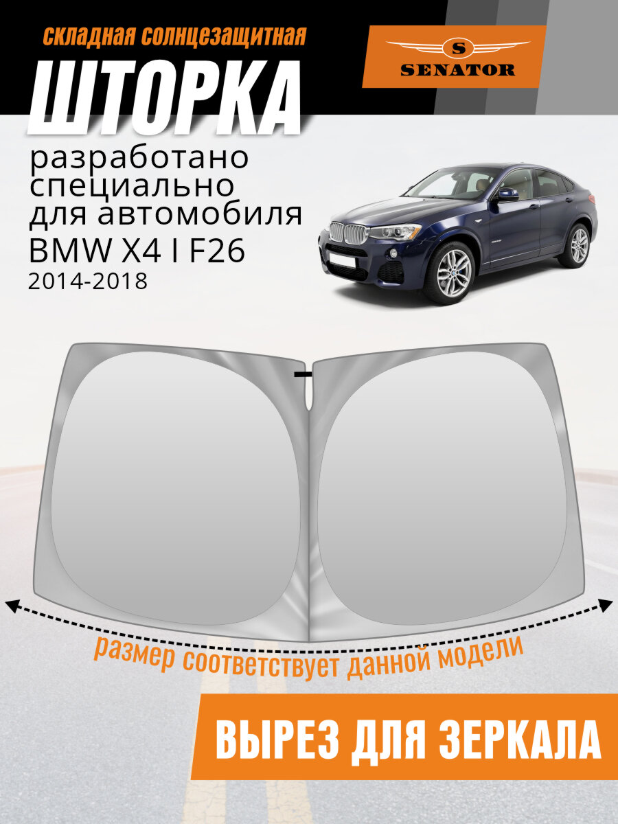 Шторка автомобильная солнцезащитная на лобовое стекло SENATOR BMW X4 F26 (2014-2018 г. в.) / шторка в машину на лобовое стекло БМВ Х4