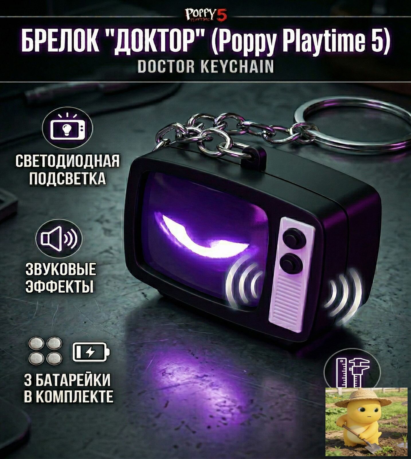 Брелок Poppy Playtime Chapter 5: Доктор (Dr. The Doctor) со световыми и звуковыми эффектами, 3 см