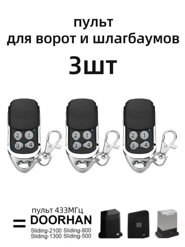 3шт DOORHAN TRANSMITTER 2/4 Совместимый пульт для ворот и шлагбаума 4 канала 433MHz С анти-тач скольжения крышка